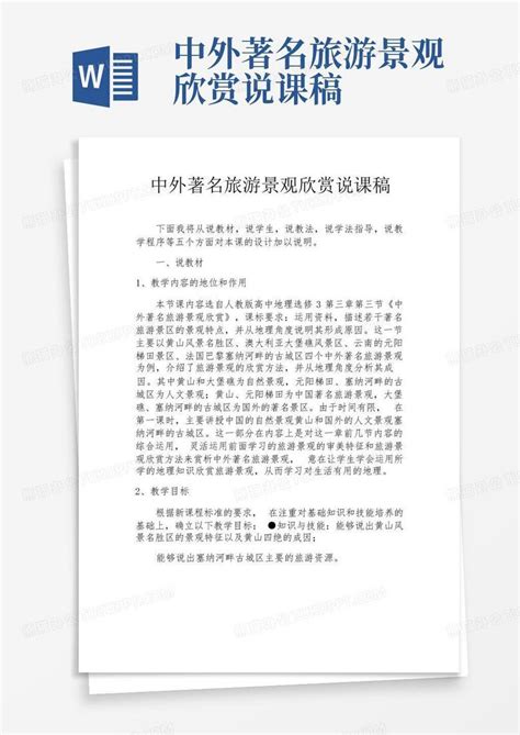 中外著名旅游景观欣赏说课稿 Word模板下载编号qmmvvvpn熊猫办公
