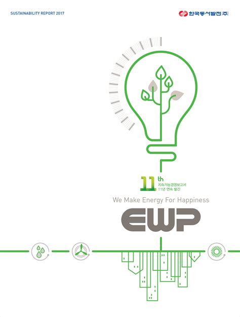 동서발전 11년 연속 지속가능경영보고서 발간