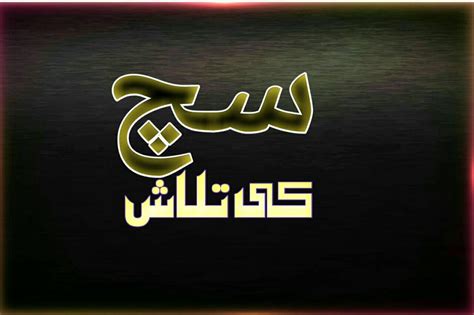 سچ کی تلاش Bagh