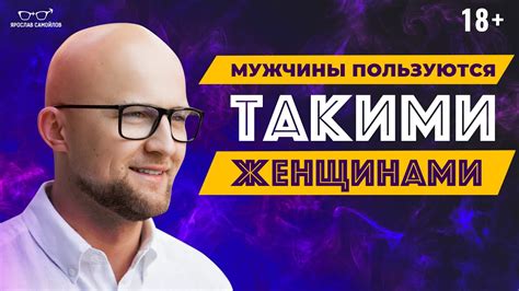 Будьте ОСТОРОЖНЫ с такими мужчинами Каких ЖЕНЩИН выбирают СЛАБЫЕ
