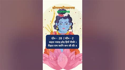 श्रीरामचरितमानस बालकाण्ड दोहा 28 चौपाई 2🙏 Shriramcharitmanas