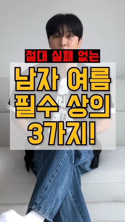 남자 여름 필수 상의 딱 3가지 추천해 드릴게요 ㄹㅇ맛도리 Youtube