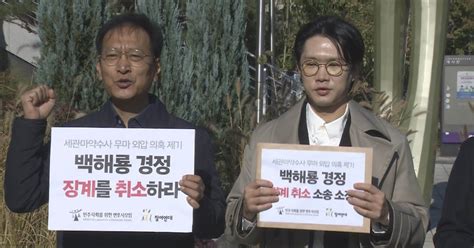 수사 외압 폭로 백해룡 징계처분 취소 요구 행정소송