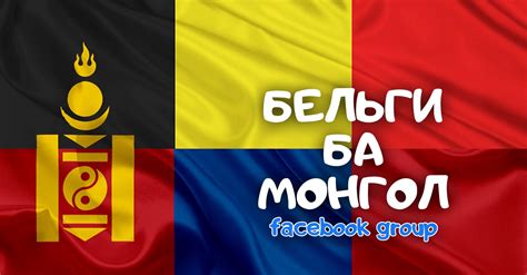 БЕЛЬГИ БА МОНГОЛ