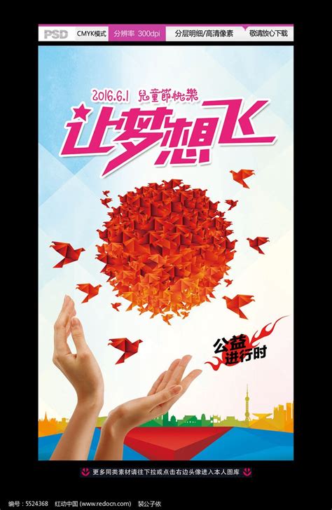 让梦想飞公益宣传海报设计图片下载 红动中国