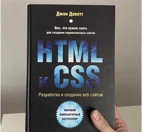 Книга html и css Дакетт Джон Санкт Петербург Товары для хобби festima ru мониторинг