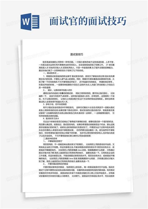 面试官技巧 如何做好一个面试官 如何做好面试官之面试 范本 Word模板下载 编号lxokveaj 熊猫办公