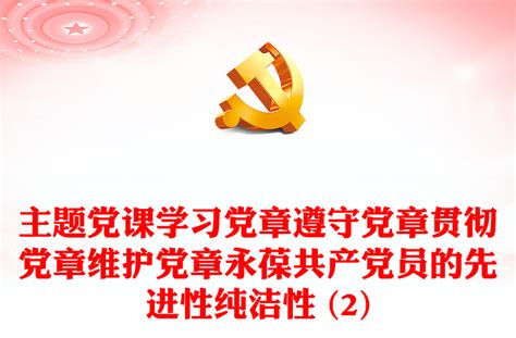 主题党课学习党章遵守党章贯彻党章维护党章永葆共产党员的先进性纯洁性 2 Word文档 工图网