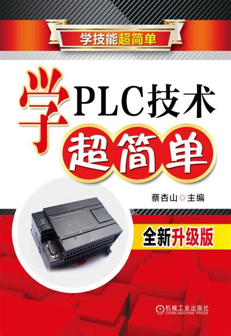 PLC编程指令与编程规范 PLC和控制器技术中心 中国工控网技术中心
