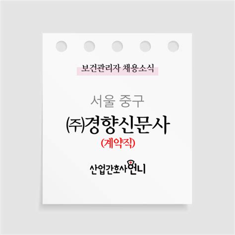 주경향신문사 보건관리자 채용간호사산업위생관리기사인간공학기사 네이버 블로그