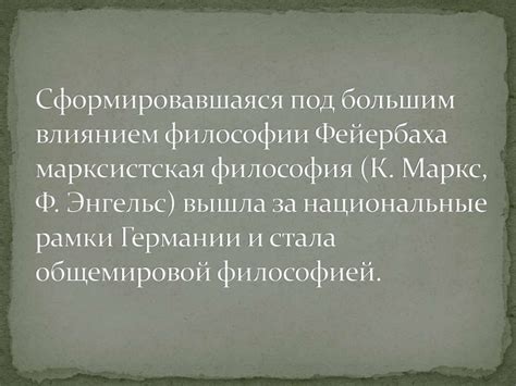 Л Фейербах младогегельянцы Ф Энгельс и К Маркс презентация онлайн