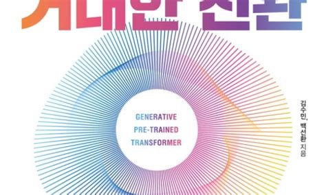 우리동네 필독서 챗gpt 거대한전환 책 리뷰 2