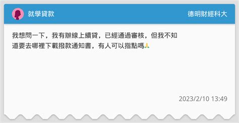 就學貸款 德明財經科大板 Dcard