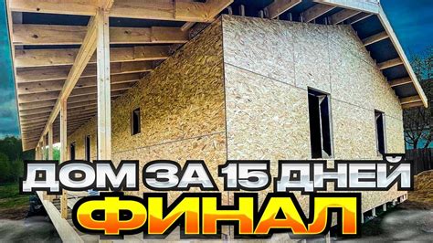 Дешевый Дом Своими руками Шаг за Шагом финал Youtube