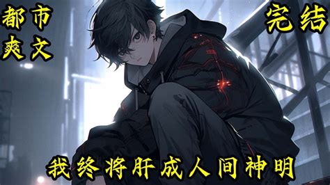完结《我终将肝成人间神明》 这是一个由神祇所统领的时代，无数人族为超凡力量主动成为神祗信徒化身眷属，人族一败涂地。 穿越小說推文开局