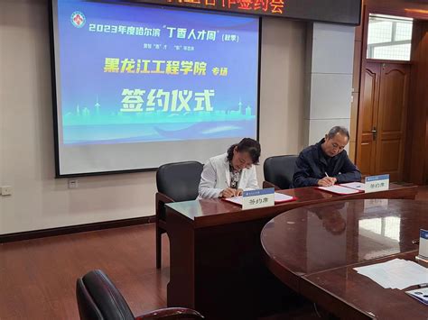 聚智“惠”才 “职”等您来！2023年度哈尔滨丁香人才周（秋季）黑龙江工程学院专场活动圆满成功！ 哈尔滨诺信工大测控技术有限公司