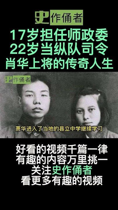 17岁担任师政委，22岁当纵队司令，肖华上将的传奇人生（3） Youtube