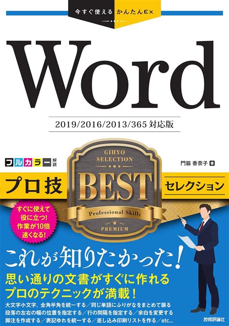 今すぐ使えるかんたんex Word プロ技 Bestセレクション 201920162013365対応版