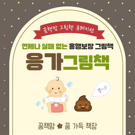 꿈책맘 그림책 큐레이션 아이들 취향 저격 〈똥 그림책 응가 그림책〉 네이버 블로그