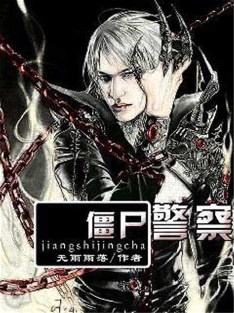 他是一个僵尸警察爱上了一个吸血鬼，两人相爱之后会发生什么？ 僵尸和吸血鬼在一起是否能得到幸福？ 他们两人之间会发生什么？ 知乎