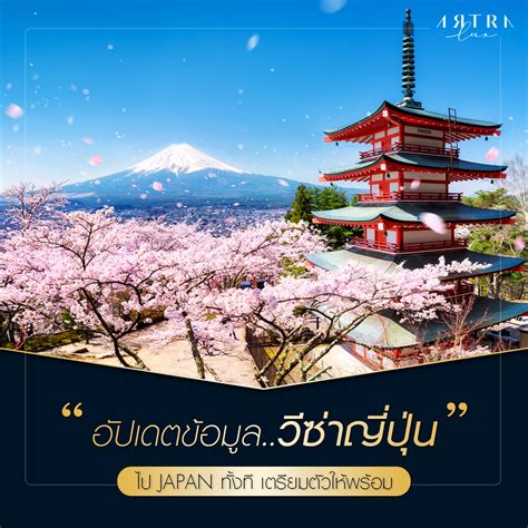 อัปเดตข้อมูลวีซ่าญี่ปุ่น ไป Japan ทั้งที เตรียมตัวให้พร้อม I Artralux