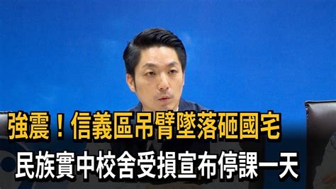 強震！ 民族實中校舍受損停課 吊臂墜落砸國宅－民視新聞 Youtube
