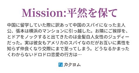 スパイの俺のお隣さんは俺の恋人で敵国のスパイ⁈（よらんじゅ） カクヨム