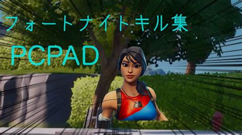 フォートナイトpcpadのキル集 Youtube