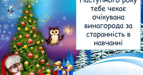Новорічні передбачення для учнів 1 6 кл Інші методичні матеріали Виховна робота