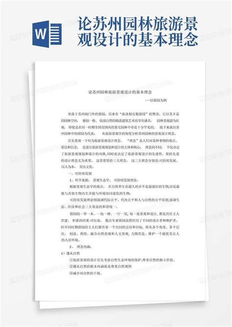 论苏州园林旅游景观设计的基本理念word模板下载编号ldrrjyex熊猫办公