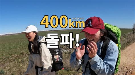 산티아고 순례길 20 드디어 반이나 왔다~ 행복한 산티아고 순례길 중간 인터뷰 까리온 데 로스 콘데스 ~ 테라디요스 데