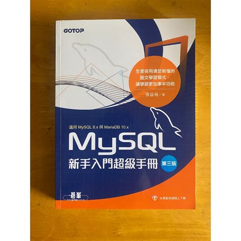 MySQL新手入門超級手冊 第三版 二手 蝦皮購物