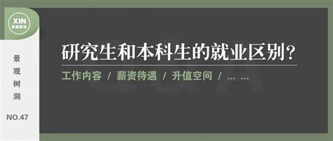 景观树洞 研究生和本科生的就业区别？ 知乎