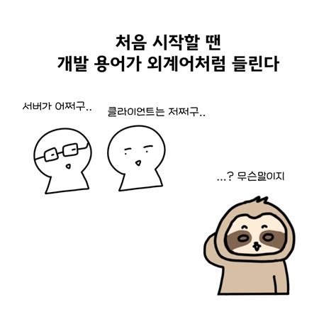 밀라 코딩울렁증 극복한 평범한 백엔드개발자이야기 개발 처음 시작할 때 가장 헷갈리는 서버랑 클라이언트 여러의미로 쓰여서
