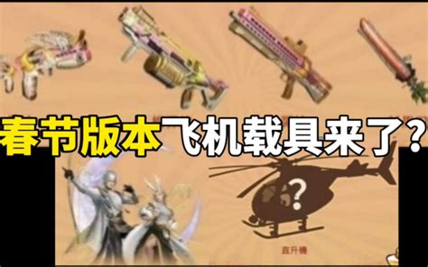 【明日之后】春节版本更新 飞行载具新典藏时装 仿生雷托马刀目前大概率不会出 哔哩哔哩