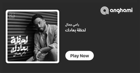‏كلمات أغنية لحظة بعادك رامي جمال Lahzet Boaadak By Ramy Gamal