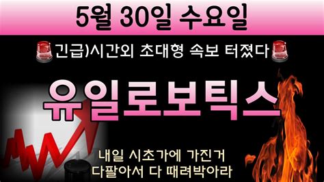 유일로보틱스 🚨난리났네난리났어 시간외 초대형 속보 터졌다 이거 집에있는 금반지 팔아서라도 내일 시초가에 무조건 올인해라