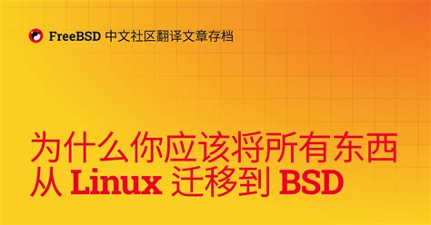 为什么你应该将所有东西从 Linux 迁移到 Bsd Freebsd 中文社区翻译文章存档