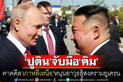 ต่างประเทศ ดีใจที่ได้พบกัน ปูตินต้อนรับคิม จอง อึนเยือนรัสเซีย