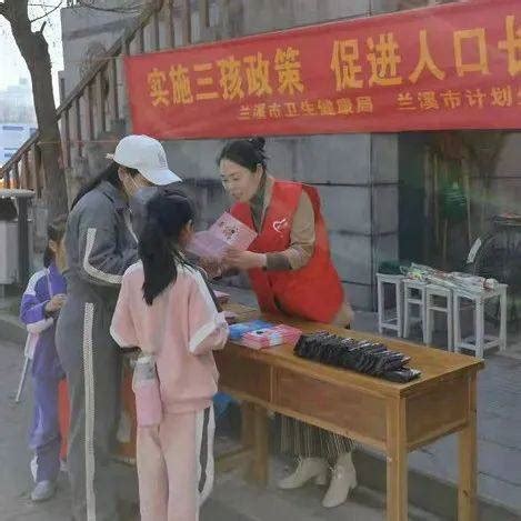 兰溪市卫健局推陈出新 提升三孩政策宣传质效 生育 工作 条例