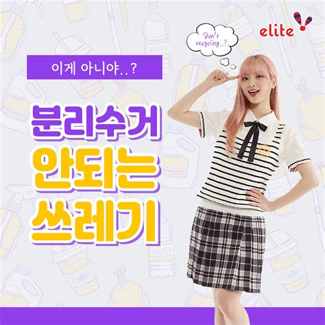 엘리트학생복 안녕 엘친들~ 환경 보호를 위해 분리수거는 필수 열심히 노력하지만 이게 일반