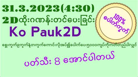 ညနေပွဲသိမ်းအောင်မြင်ပါစေချစ်ဘော်တို့ 31 3 2023 4 30 2dဂဏန်းတင်ပေးခြင်း