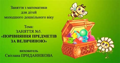 Заняття з математики для дітей молодшого дошкільного віку ЗАНЯТТЯ 5