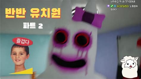 반반의 유치원 2 파피플레이타임 뒤를 잇는 공포게임 Youtube