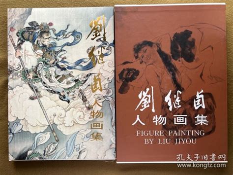 刘继卣人物画集刘继卣 绘孔夫子旧书网