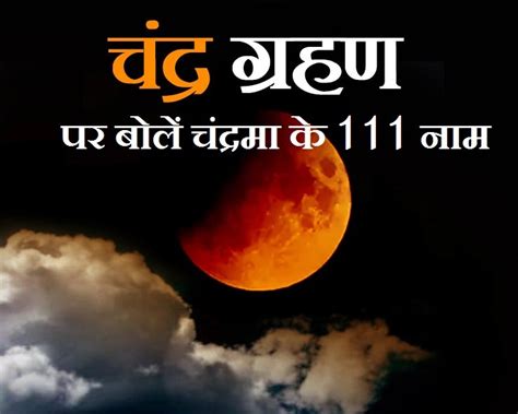 चंद्र ग्रहण पर कोई उपाय नहीं कर सकते हैं तो चंद्रमा के 111 नाम बोलिए