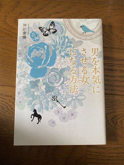 男を本気にさせる女になる方法 この恋を実らせるために今あなたができること メルカリ