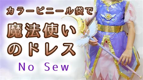 Amys Magical Dress 工作：カラービニール袋で魔法使いのドレスを作ろうエイミーのアトリエ Youtube