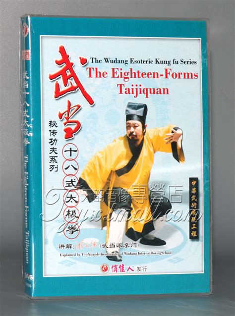 武当秘传功夫系列武当十八式太极拳：正宗内家拳法！跟着游玄德大师学养生防身两不误！ 生活百科 淘宝好物网