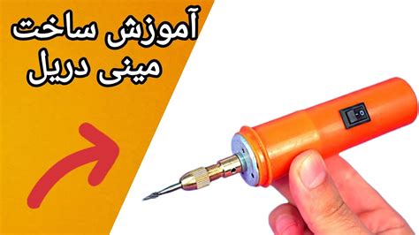 آموزش ساخت مینی دریل شارژی قوی Youtube